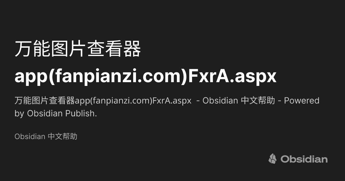 万能图片查看器app(fanpianzi.com)FxrA.aspx - Obsidian 中文帮助 - Obsidian Publish