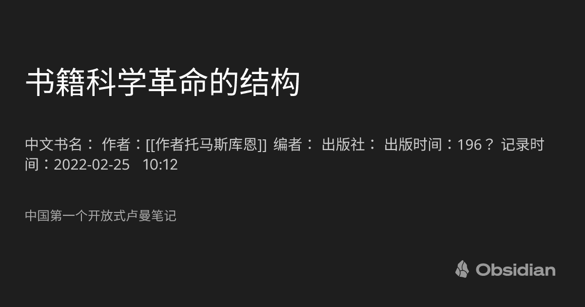 书籍科学革命的结构 中国第一个开放式卢曼笔记
