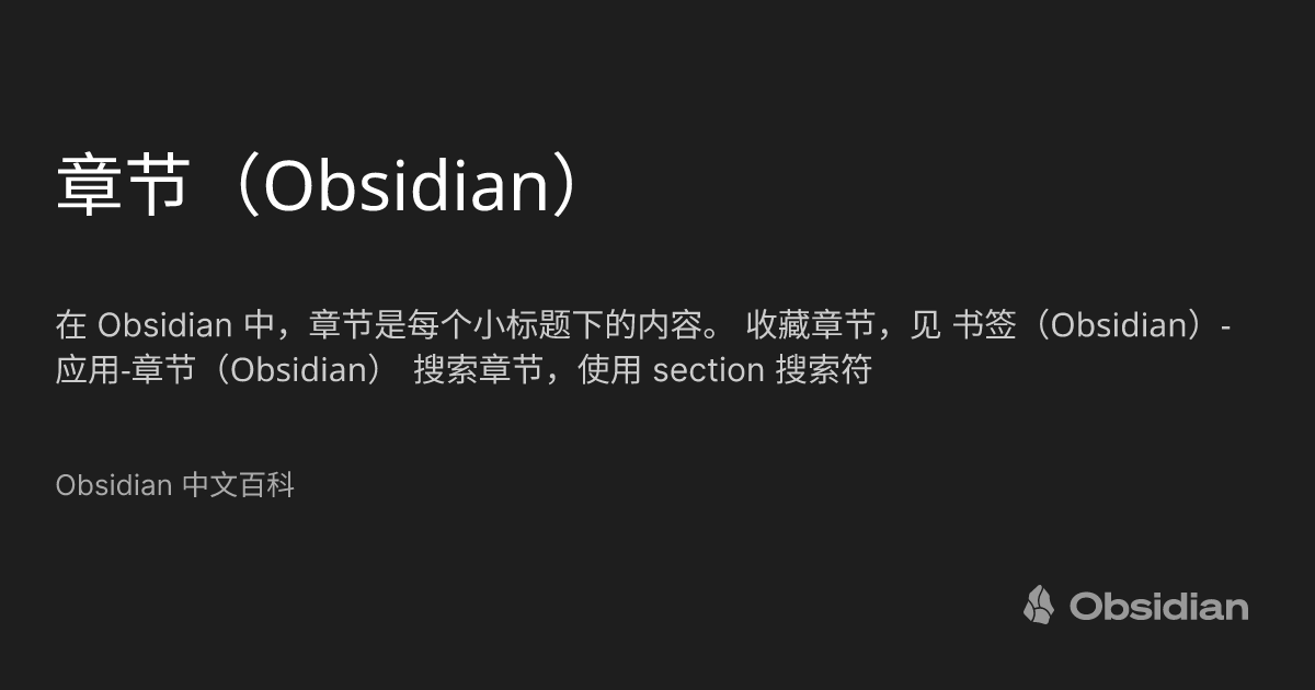 章节（Obsidian） - Obsidian 中文百科 - Obsidian Publish