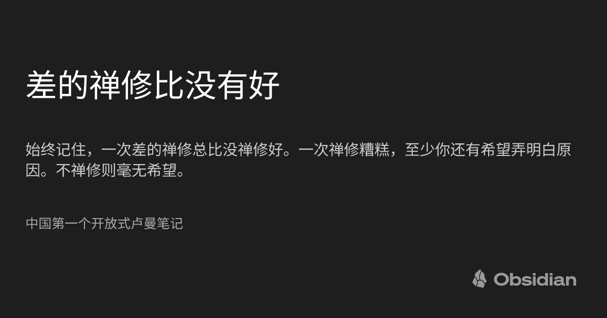 差的禅修比没有好 - 中国第一个开放式卢曼笔记