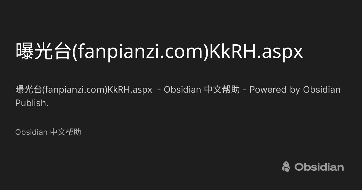 曝光台(fanpianzi.com)KkRH.aspx - Obsidian 中文帮助 - Obsidian Publish