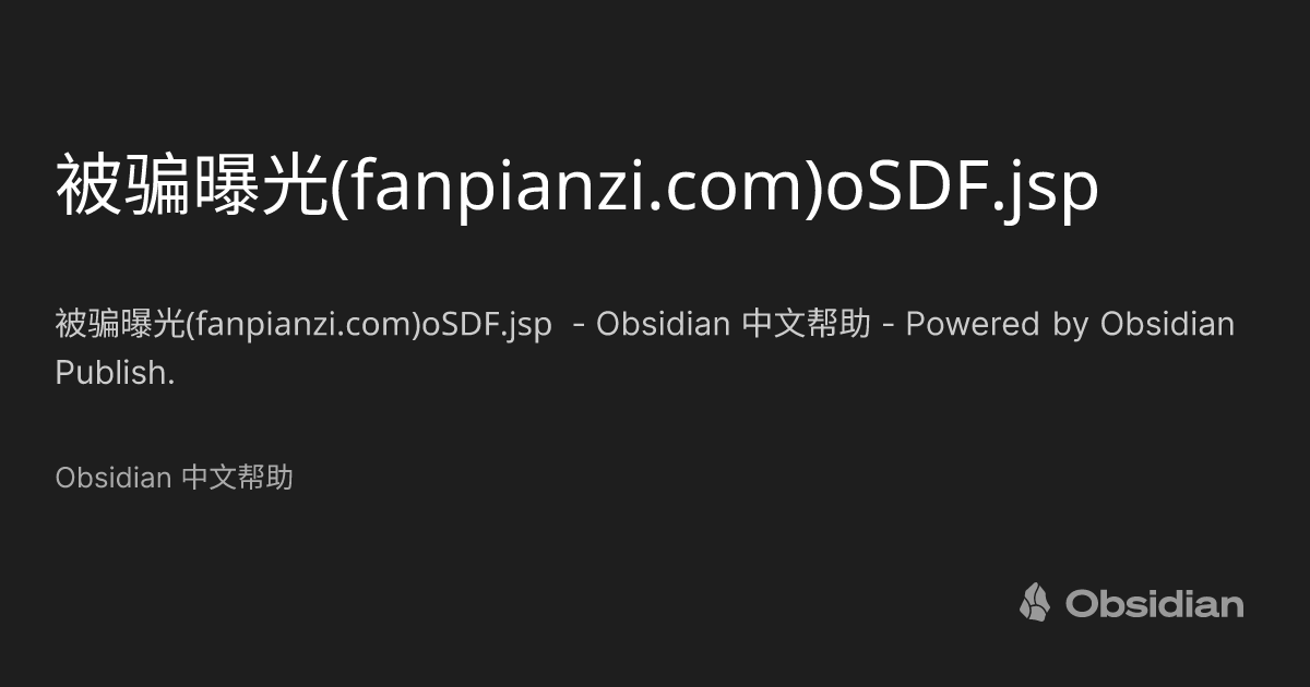 被骗曝光(fanpianzi.com)oSDF.jsp - Obsidian 中文帮助 - Obsidian Publish