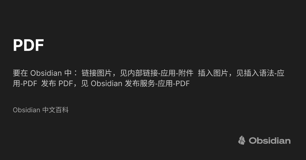 PDF - Obsidian 中文百科 - Obsidian Publish