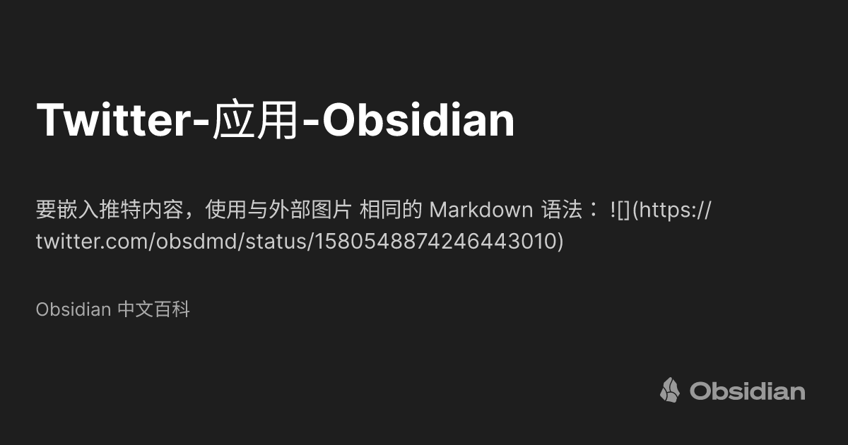 Twitter-应用-Obsidian - Obsidian 中文百科 - Obsidian Publish