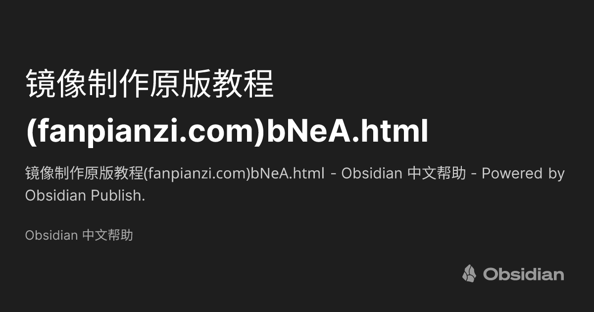 镜像制作原版教程(fanpianzi.com)bNeA.html - Obsidian 中文帮助 - Obsidian Publish