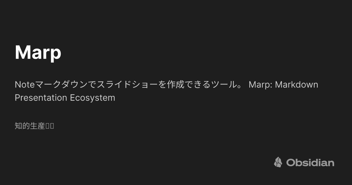 Marp - 知的生産 ️