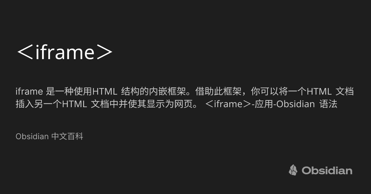 ＜iframe＞ - Obsidian 中文百科 - Obsidian Publish