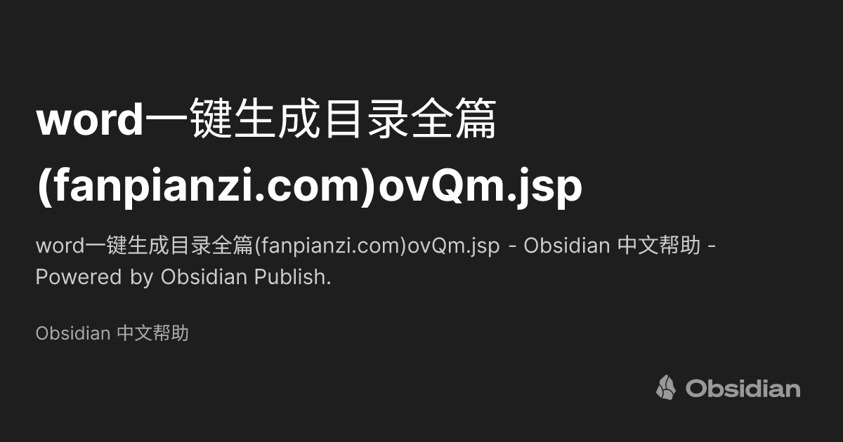 word一键生成目录全篇(fanpianzi.com)ovQm.jsp - Obsidian 中文帮助 - Obsidian Publish