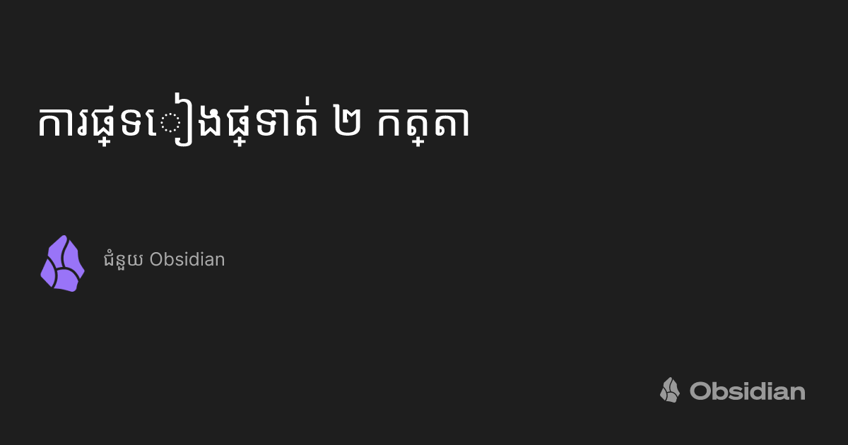 ការផ្ទៀងផ្ទាត់ ២ កត្តា - ជំនួយ Obsidian