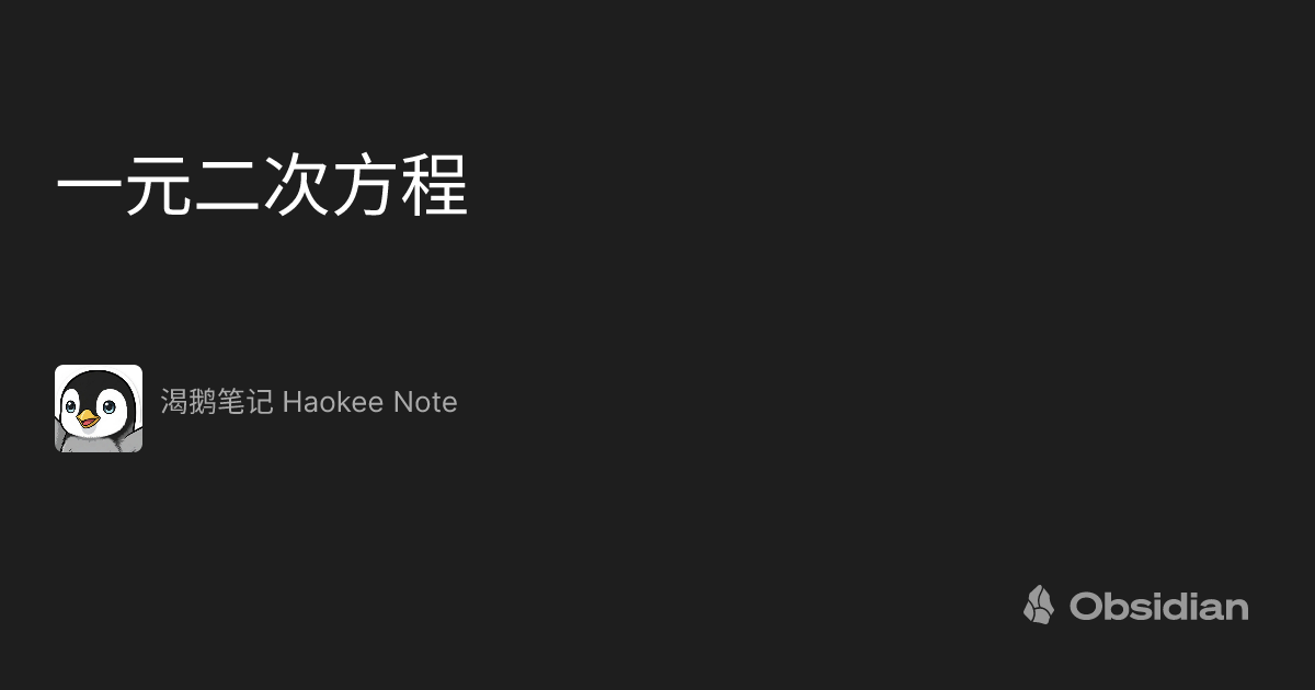 一元二次方程 - 渴鹅笔记 Haokee Note