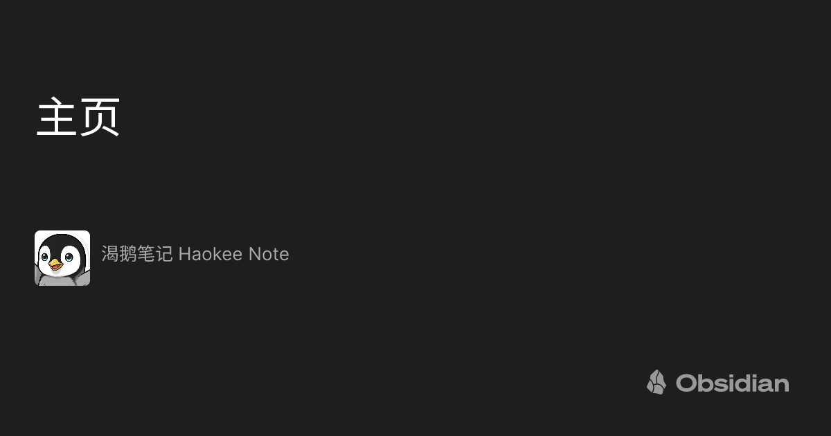 主页 - 渴鹅笔记 Haokee Note