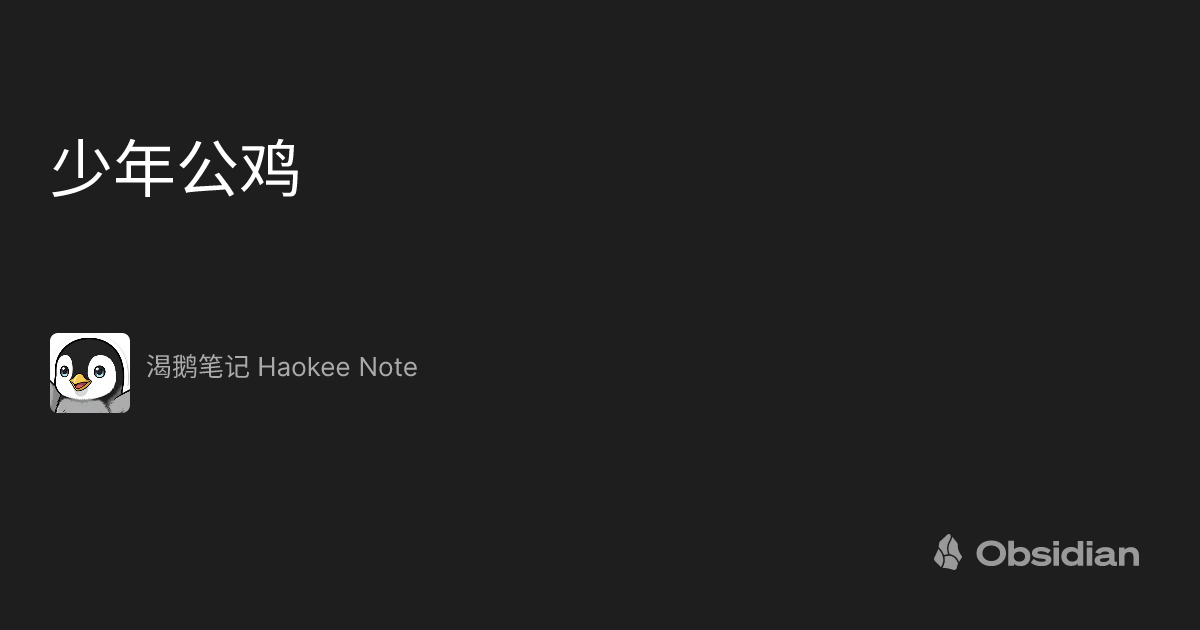 少年公鸡 - 渴鹅笔记 Haokee Note