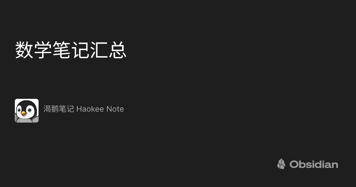 数学笔记汇总 - 渴鹅笔记 Haokee Note