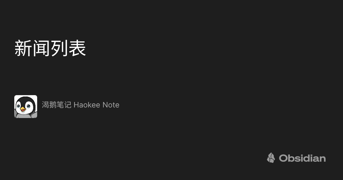 新闻列表 - 渴鹅笔记 Haokee Note