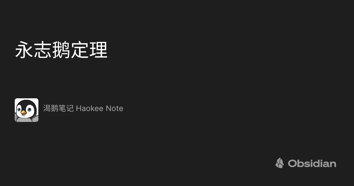 永志鹅定理 - 渴鹅笔记 Haokee Note