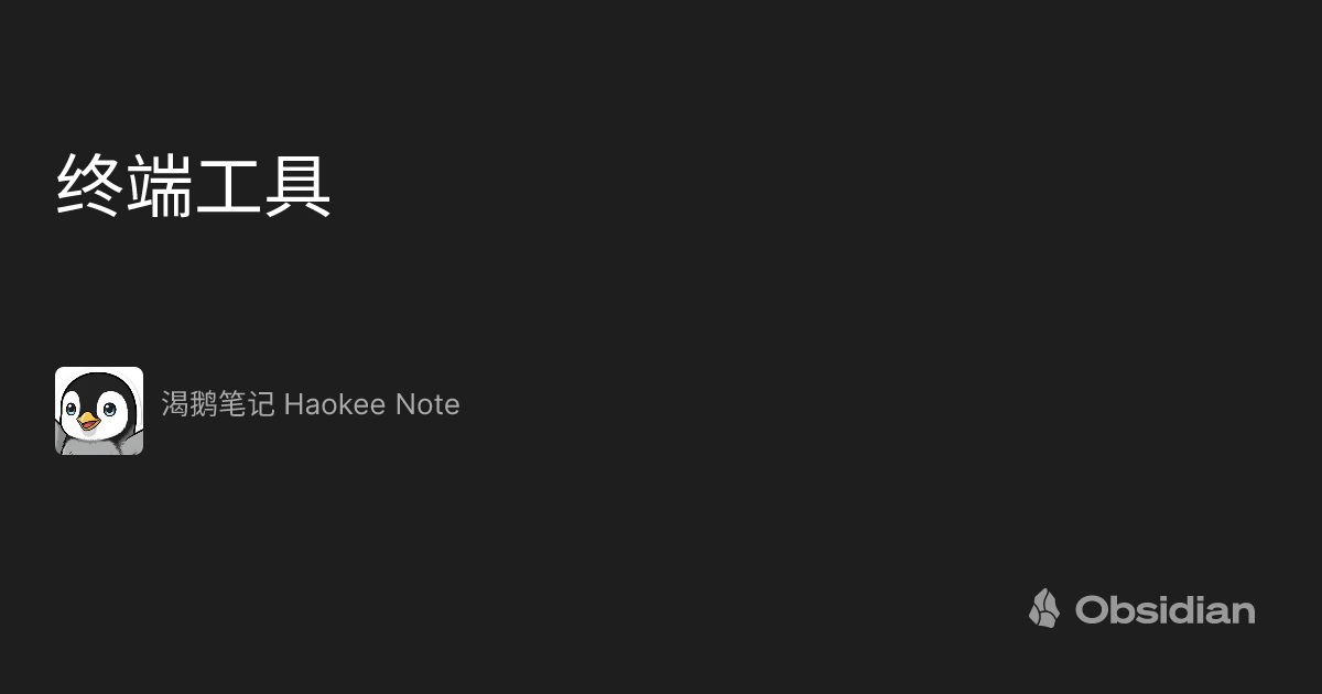终端工具 - 渴鹅笔记 Haokee Note