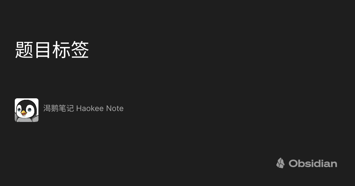 题目标签 - 渴鹅笔记 Haokee Note
