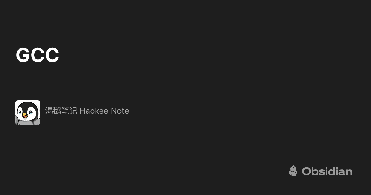 GCC - 渴鹅笔记 Haokee Note