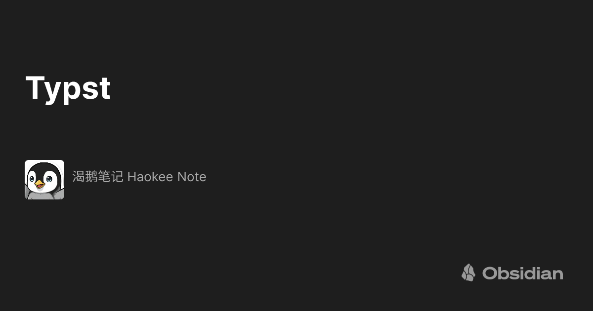 Typst - 渴鹅笔记 Haokee Note