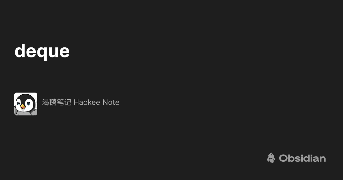 deque - 渴鹅笔记 Haokee Note