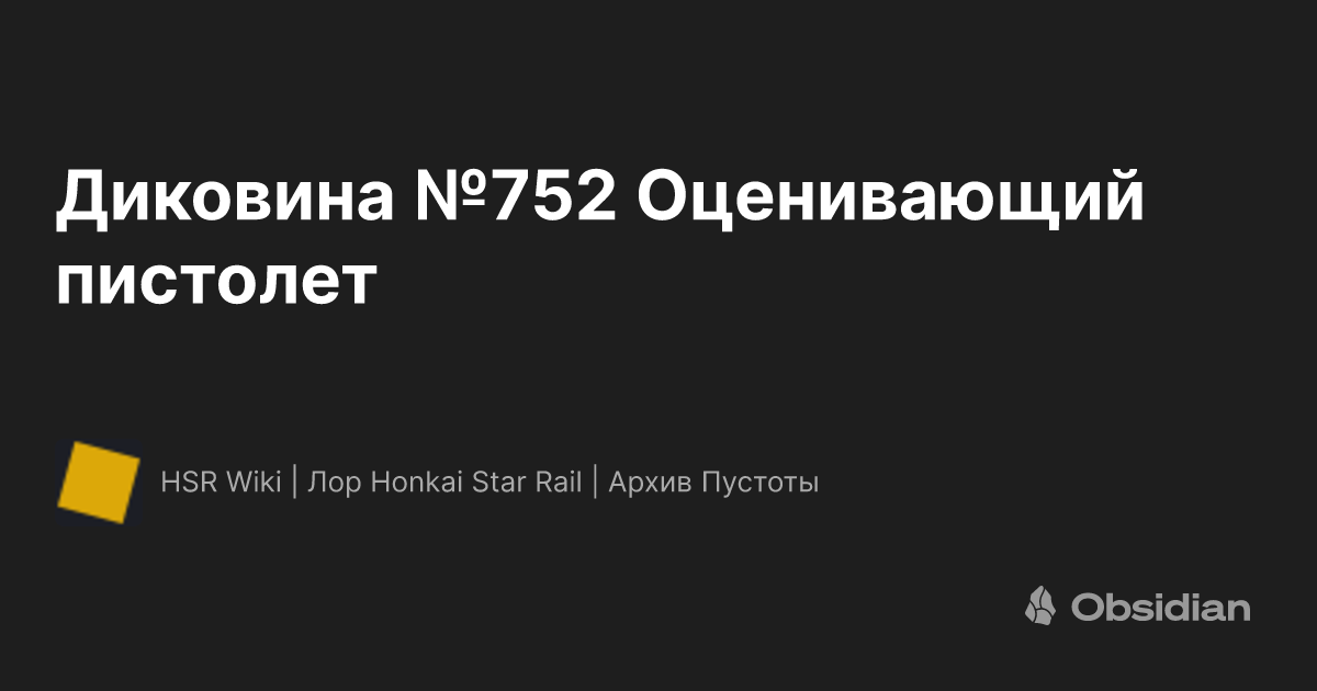 Диковина №752 Оценивающий пистолет - HSR Wiki | Лор Honkai Star Rail ...