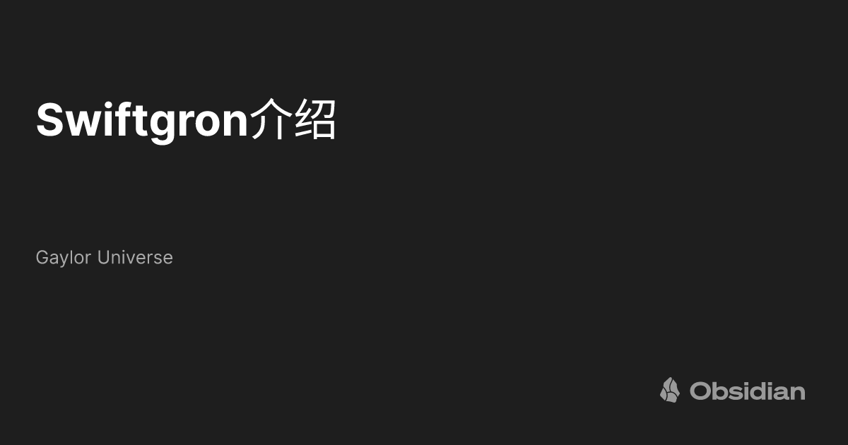 Swiftgron介绍 - Gaylor Universe