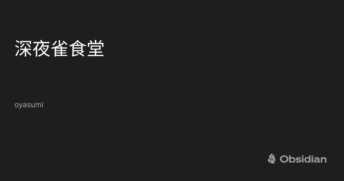 深夜雀食堂 Oyasumi