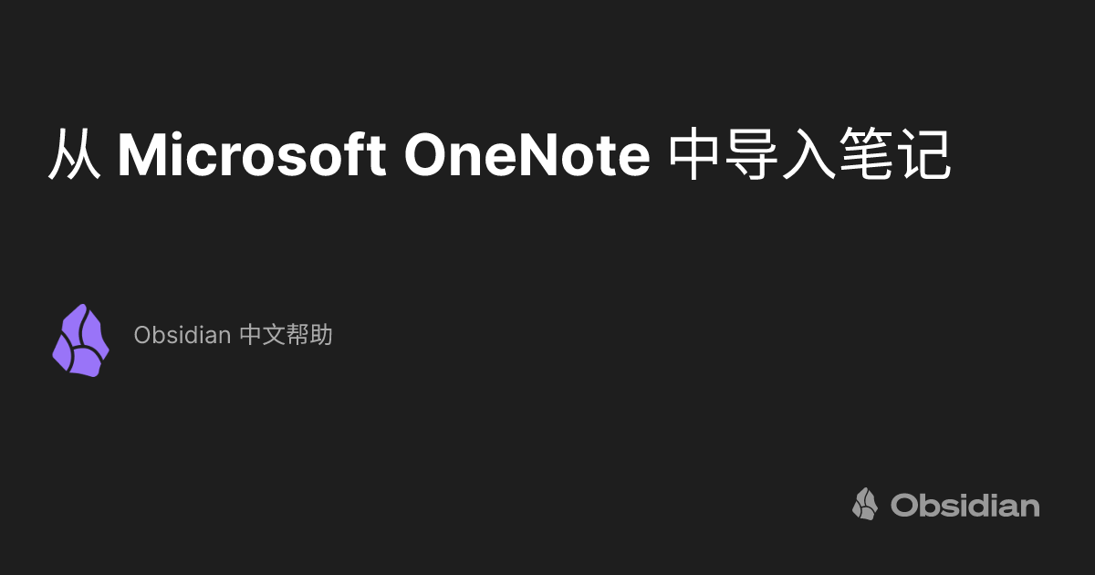 从 Microsoft OneNote 中导入笔记 - Obsidian 中文帮助 - Obsidian Publish