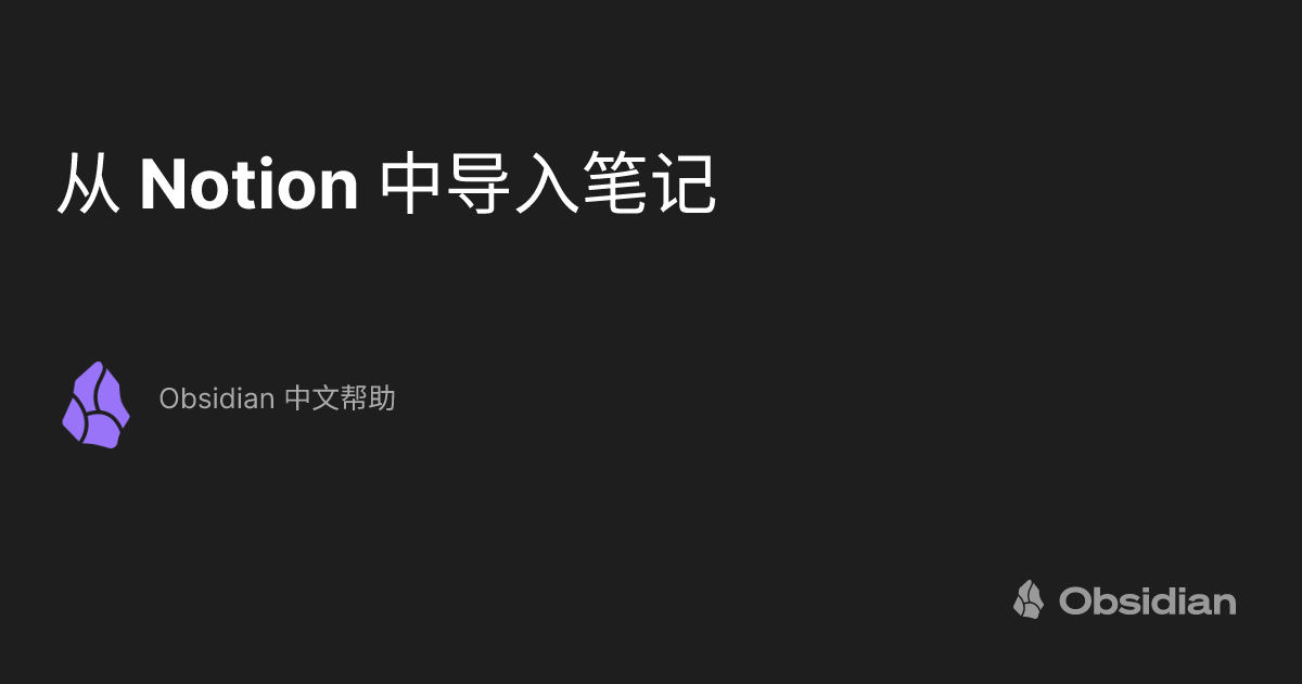 从 Notion 中导入笔记 - Obsidian 中文帮助 - Obsidian Publish