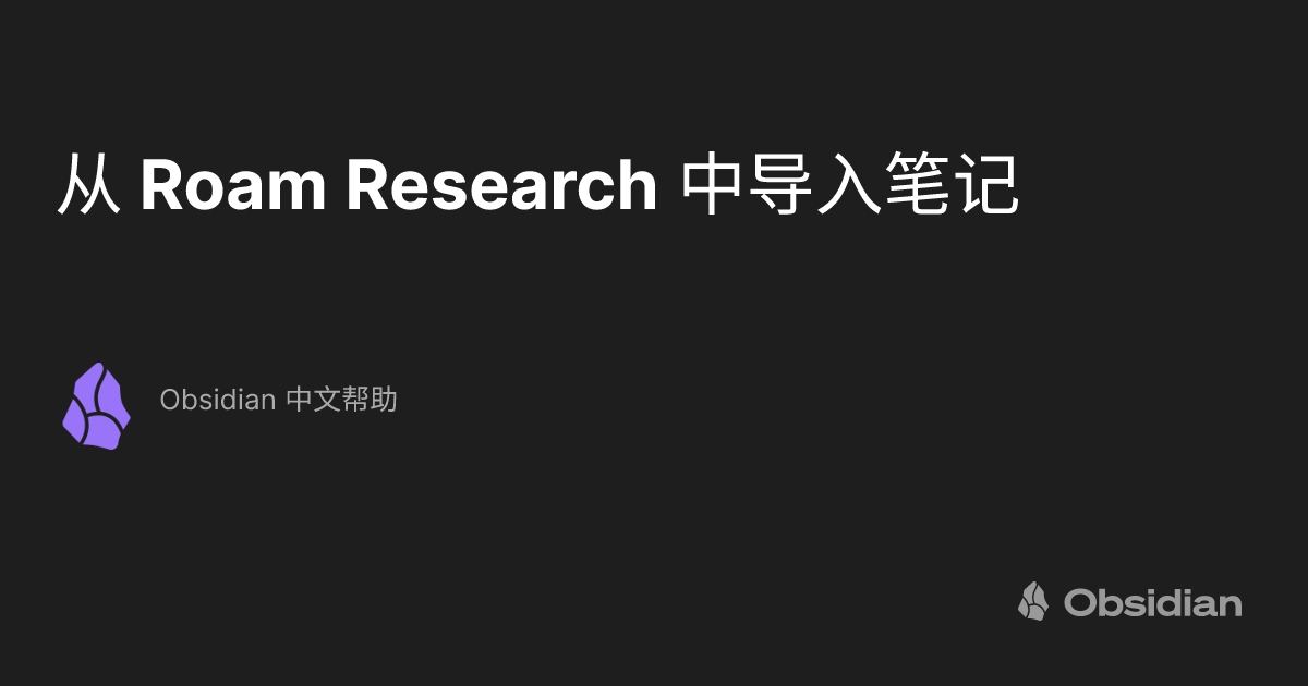从 Roam Research 中导入笔记 - Obsidian 中文帮助 - Obsidian Publish