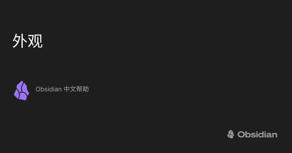 外观 - Obsidian 中文帮助 - Obsidian Publish