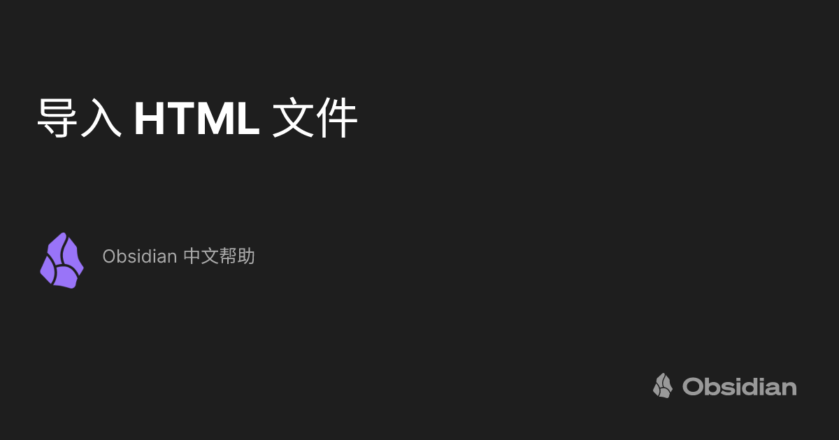 导入 HTML 文件 - Obsidian 中文帮助 - Obsidian Publish