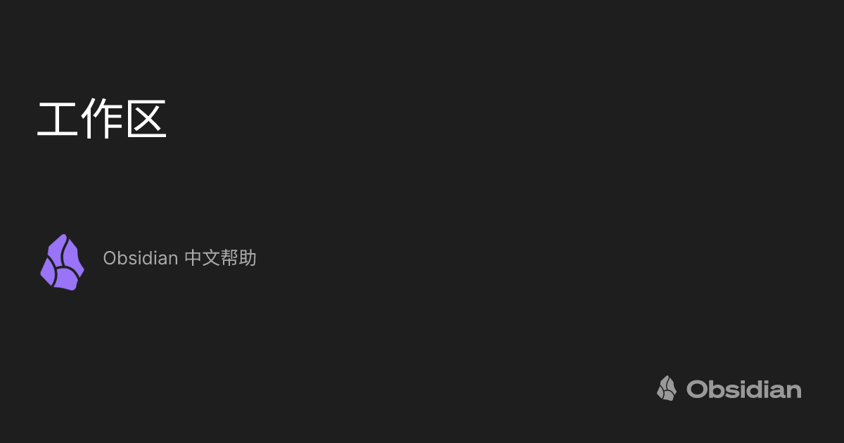 工作区 - Obsidian 中文帮助 - Obsidian Publish