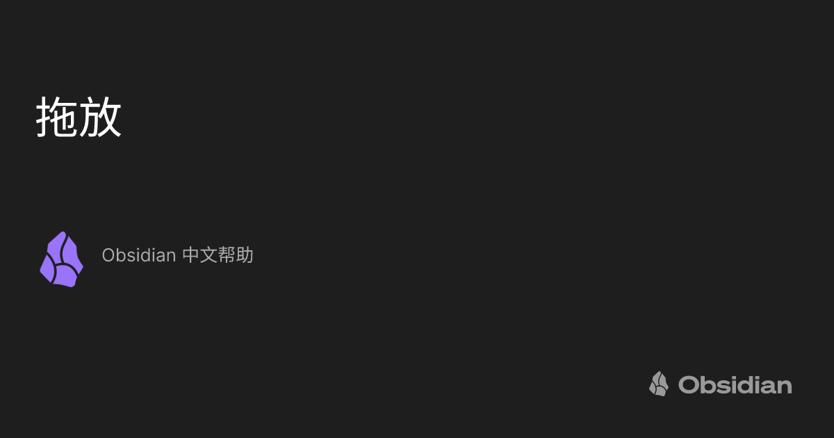 拖放 - Obsidian 中文帮助 - Obsidian Publish