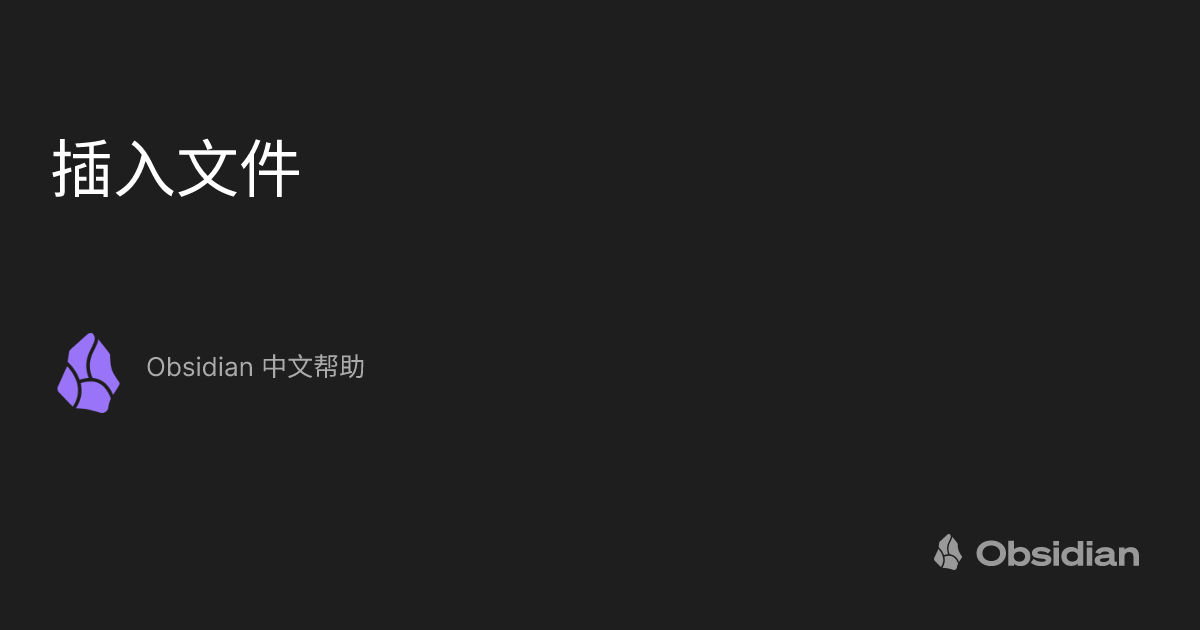 插入文件 - Obsidian 中文帮助 - Obsidian Publish