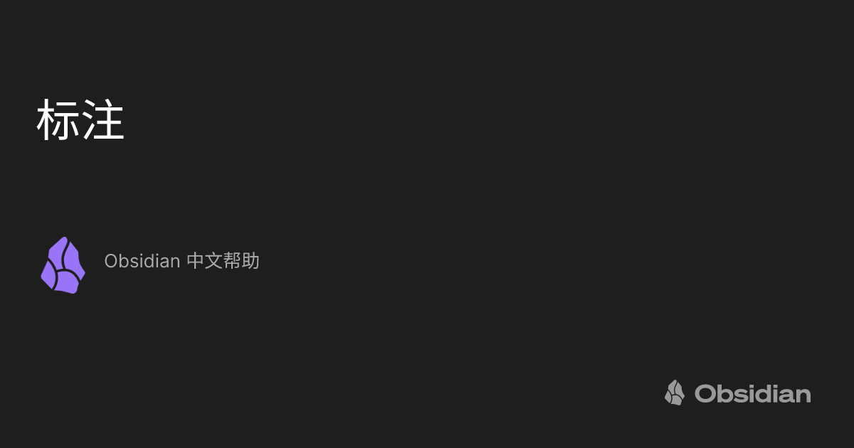 标注 - Obsidian 中文帮助 - Obsidian Publish