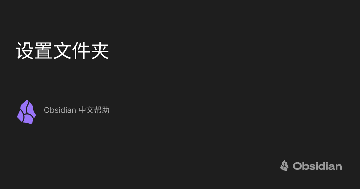 设置文件夹 - Obsidian 中文帮助 - Obsidian Publish
