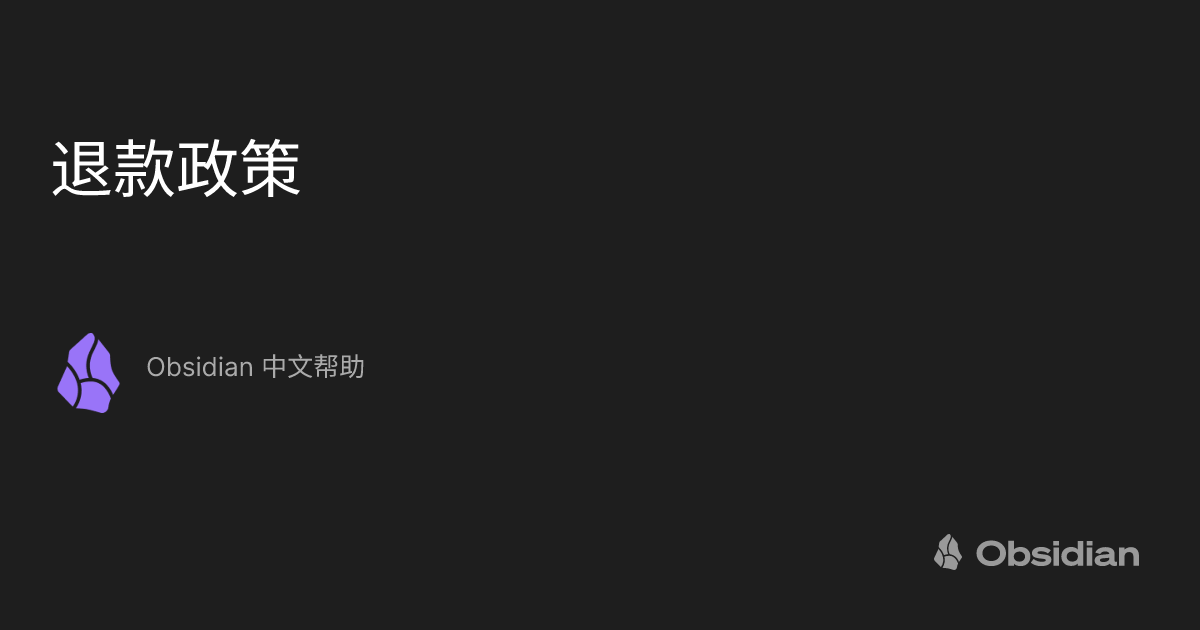 退款政策 - Obsidian 中文帮助 - Obsidian Publish