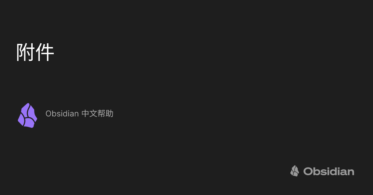 附件 - Obsidian 中文帮助 - Obsidian Publish
