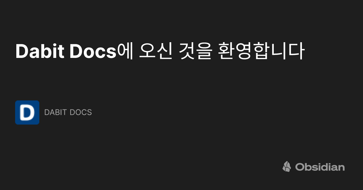 Dabit Docs에 오신 것을 환영합니다 - DABIT DOCS - Obsidian Publish