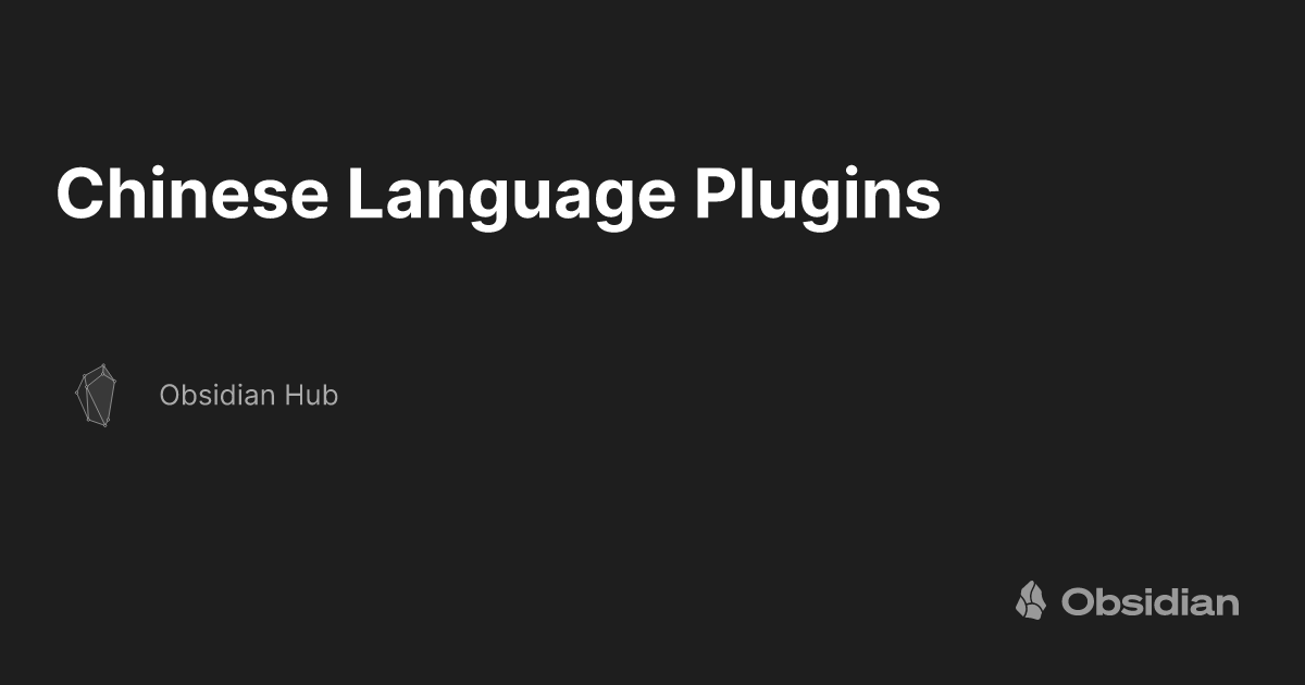 Chinese Language Plugins - Obsidian Hub - Obsidian Publish