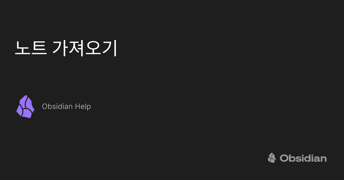 노트 가져오기 - Obsidian Help - Obsidian Publish
