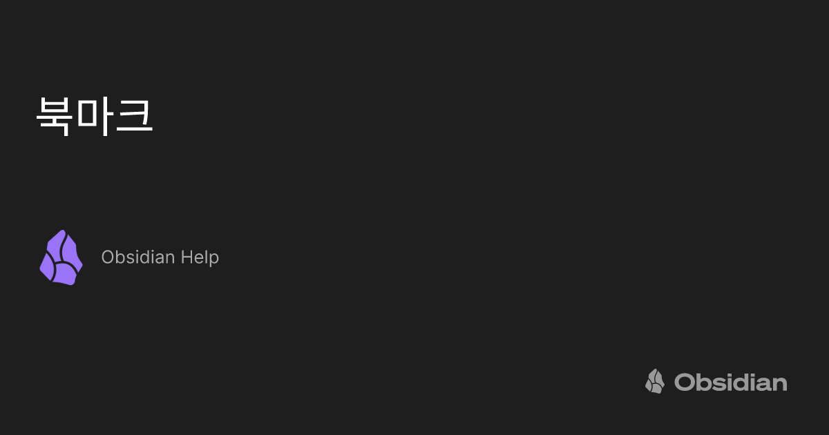 북마크 - Obsidian Help - Obsidian Publish