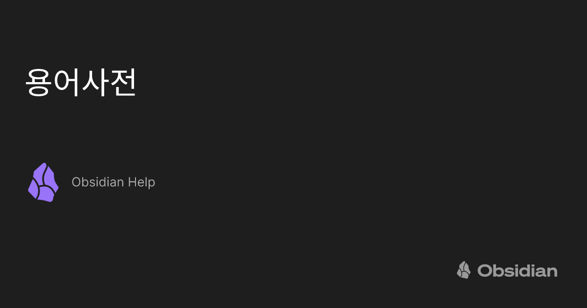 용어사전 - Obsidian Help - Obsidian Publish