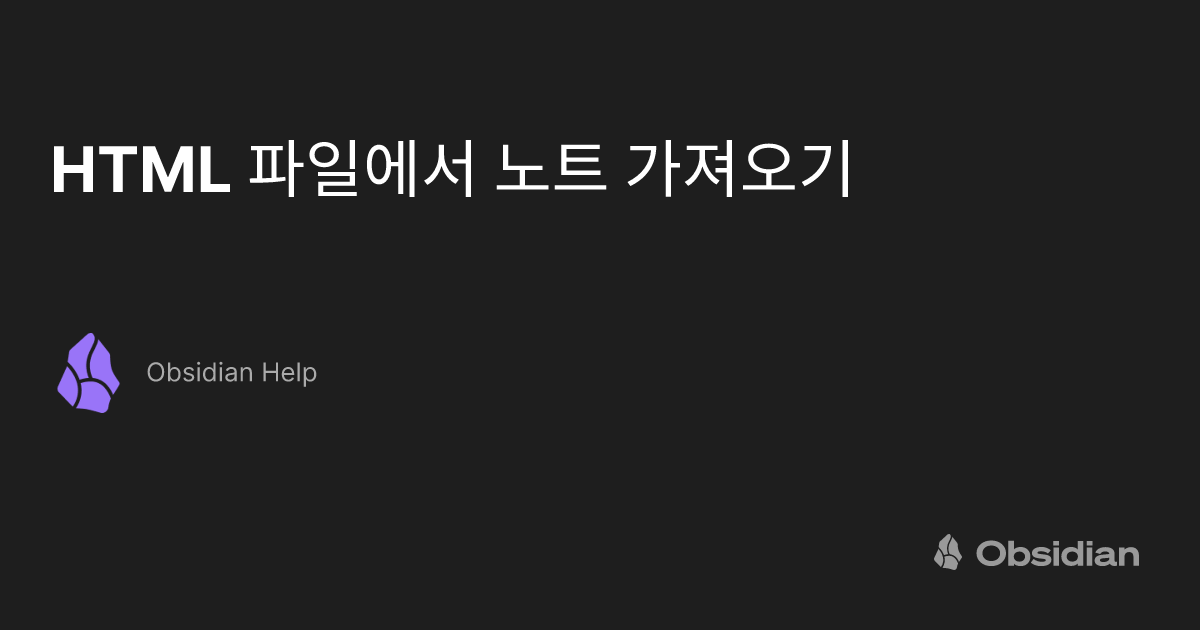 HTML 파일에서 노트 가져오기 - Obsidian Help - Obsidian Publish