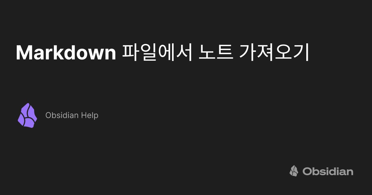 Markdown 파일에서 노트 가져오기 - Obsidian Help - Obsidian Publish