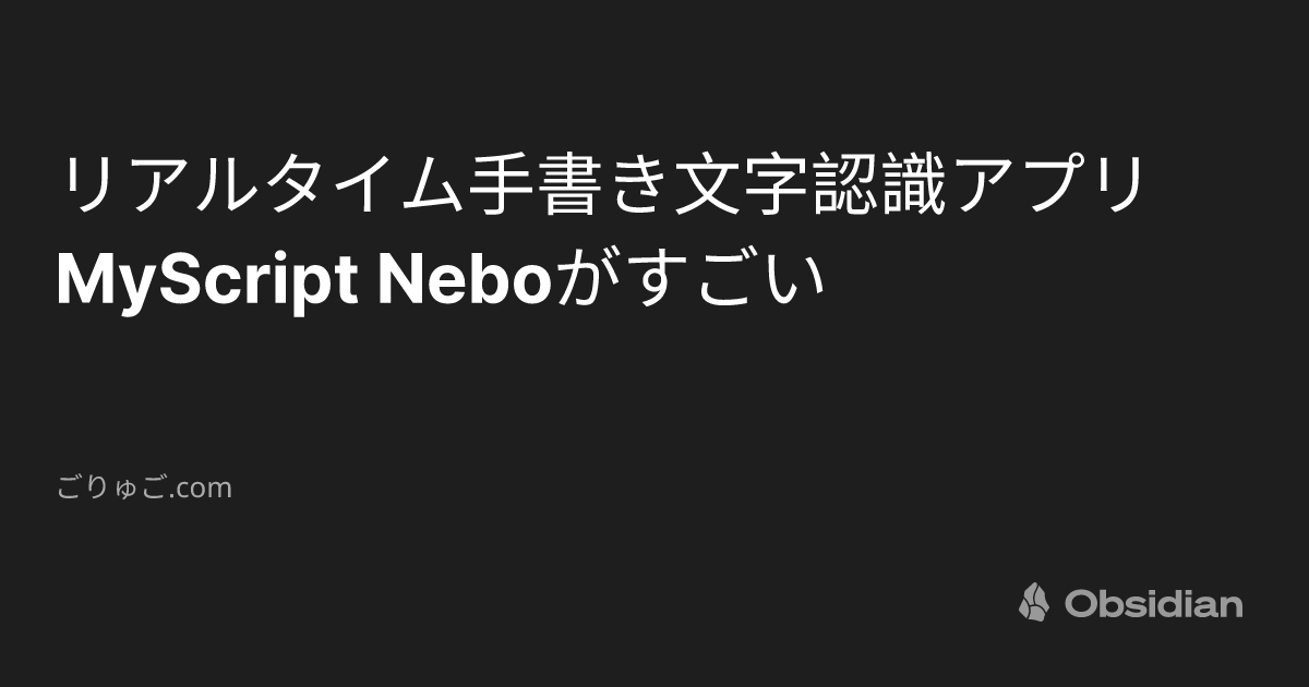 リアルタイム手書き文字認識アプリ MyScript Neboがすごい - ごりゅご.com