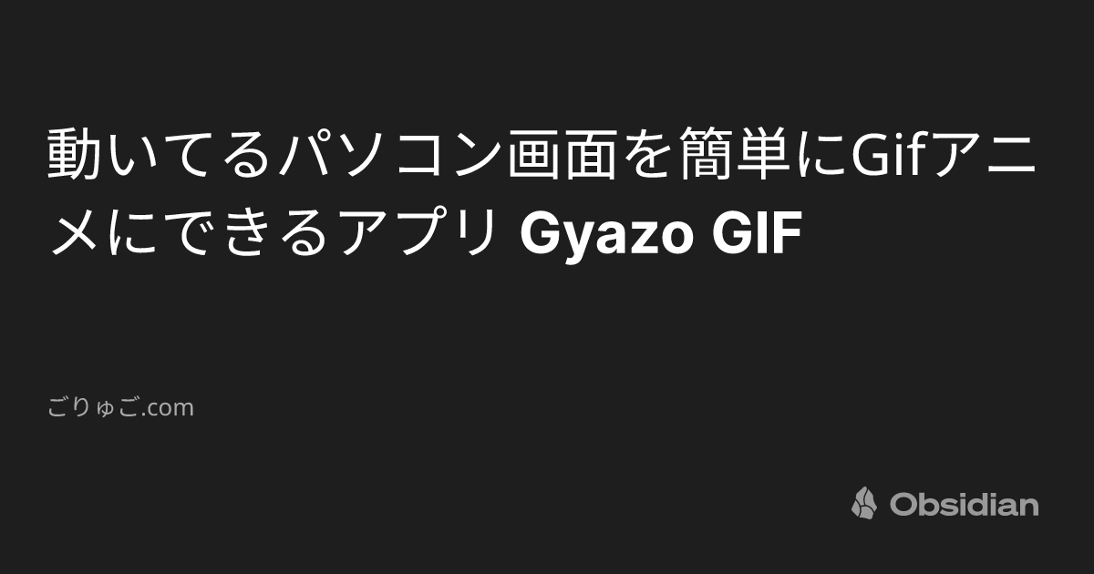 動いてるパソコン画面を簡単にGifアニメにできるアプリ Gyazo GIF - ごりゅご.com