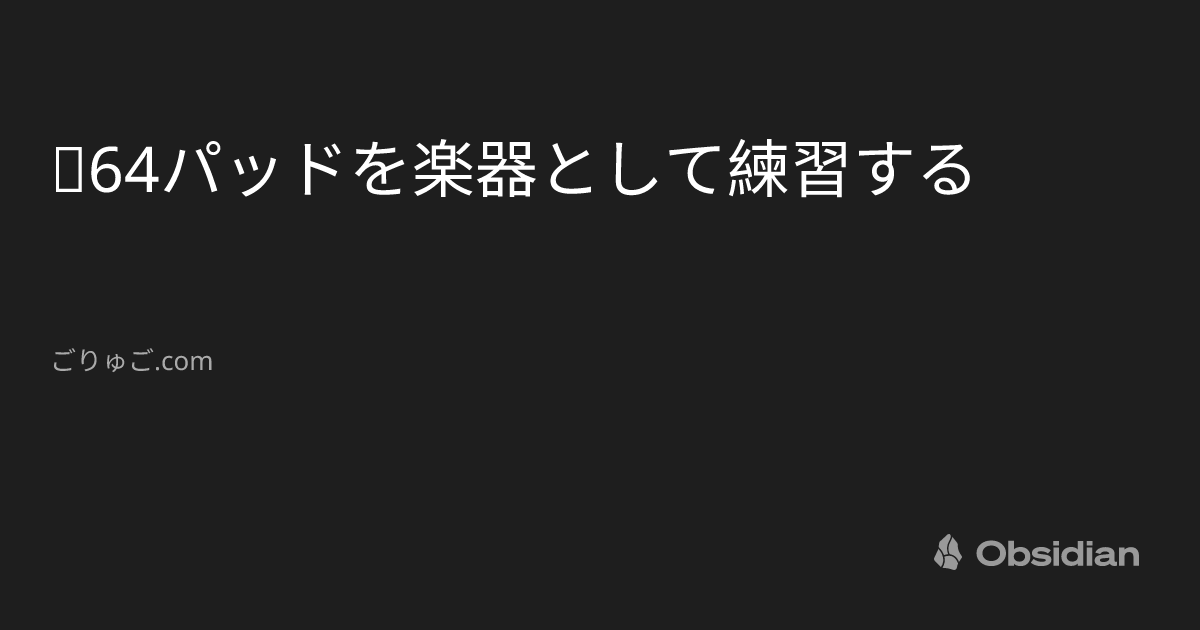 🎹64パッドを楽器として練習する - ごりゅご.com