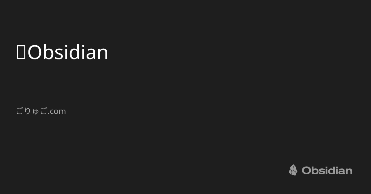 💎Obsidian - ごりゅご.com